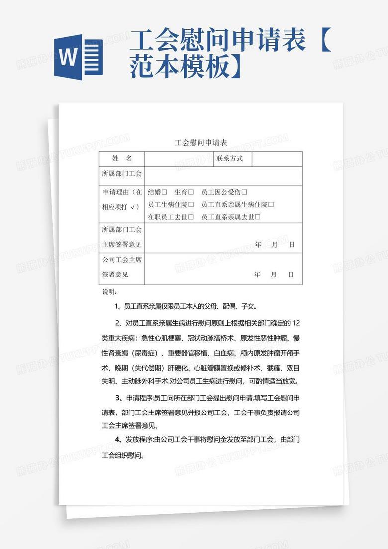 工会慰问申请表范本Word模板下载 编号lmjajxjy 熊猫办公