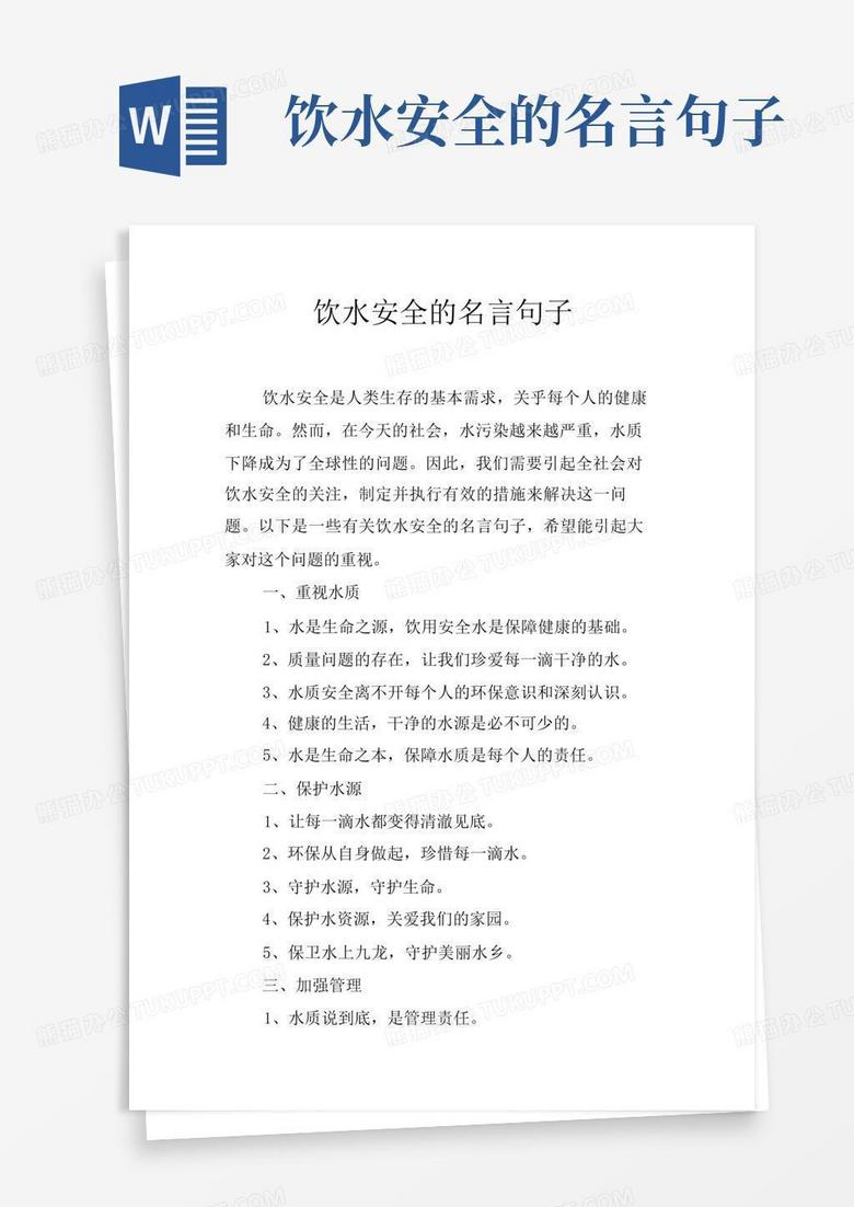 饮水安全的名言句子Word模板下载 编号lzzkwdpv 熊猫办公