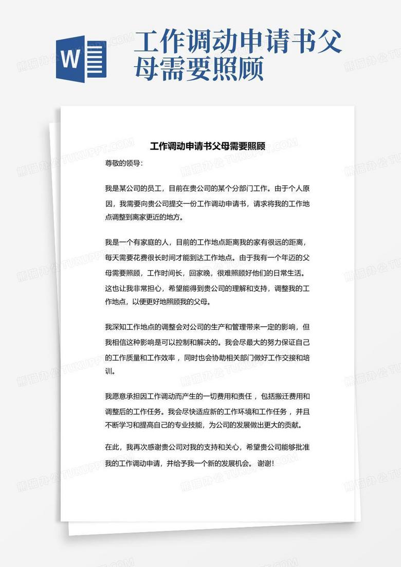 工作调动申请书父母需要照顾Word模板下载 编号lzzkwxea 熊猫办公
