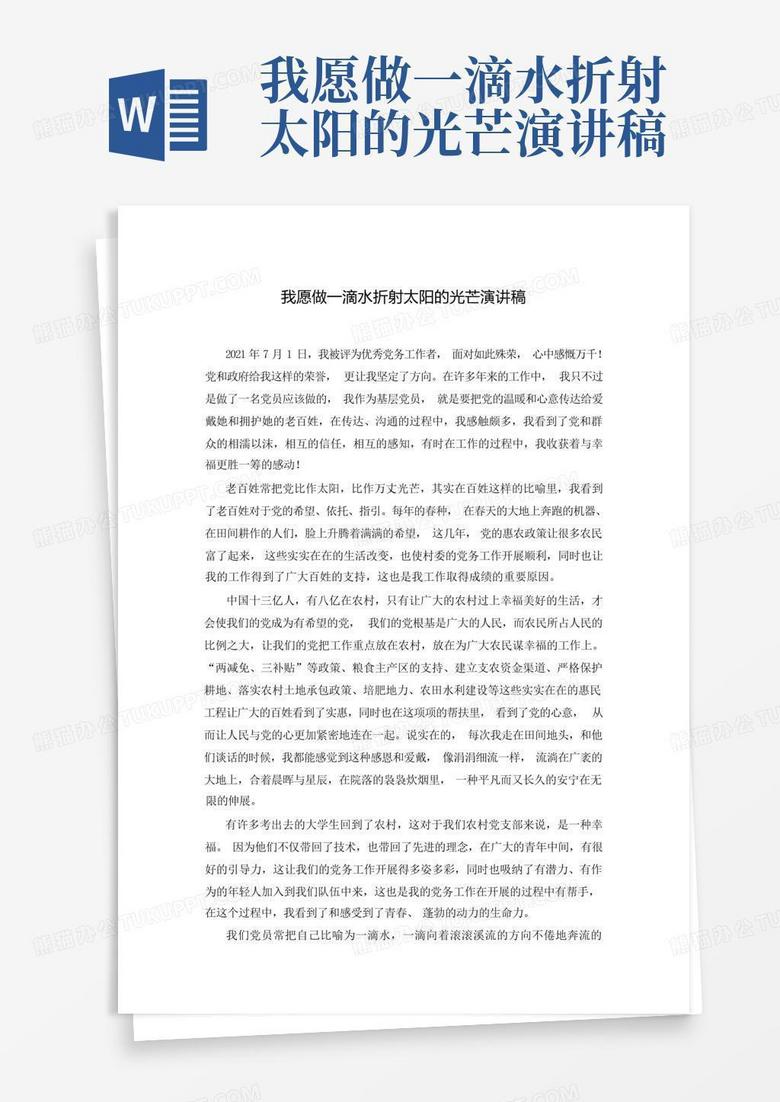我愿做一滴水折射太阳的光芒演讲稿Word模板下载 编号lbrgyyxk 熊猫办公