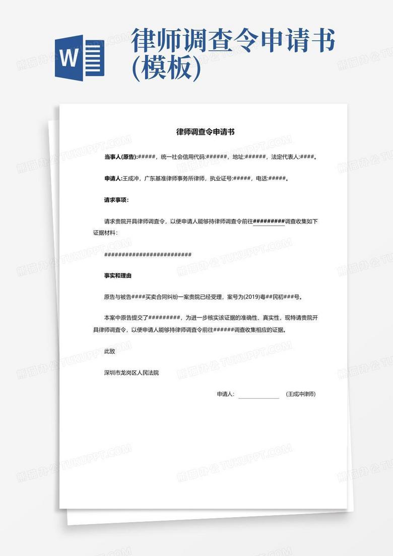 律师调查令申请书 Word模板下载 编号qookbewv 熊猫办公