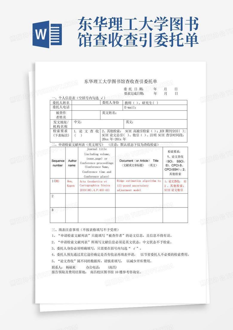 东华理工大学图书馆查收查引委托单Word模板下载 编号qaabywkz 熊猫办公