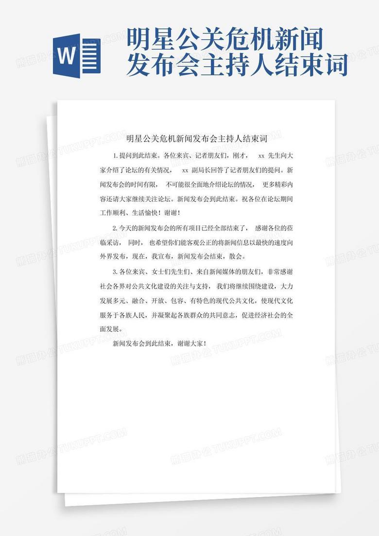 明星公关危机新闻发布会主持人结束词Word模板下载 编号laabyeyv 熊猫办公