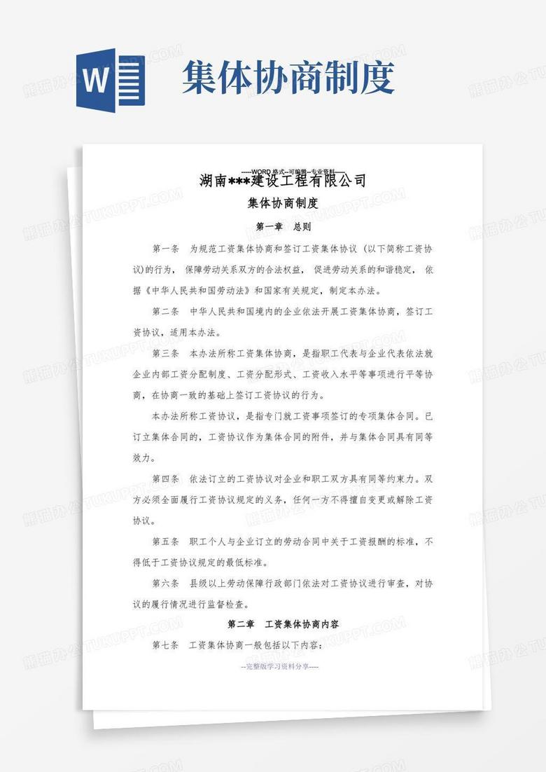 集体协商制度Word模板下载 编号lddvzvzl 熊猫办公