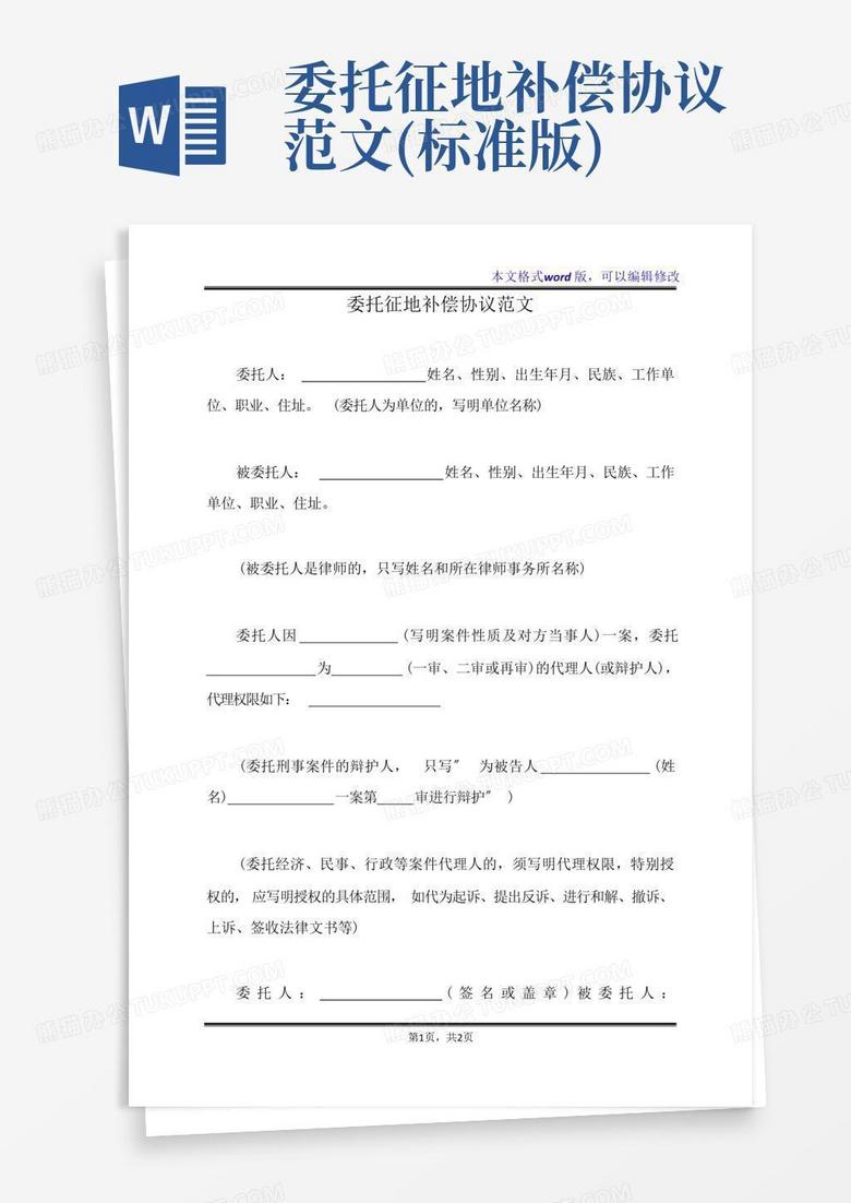 委托征地补偿协议范文 标准版 Word模板下载 编号qdmpyprv 熊猫办公
