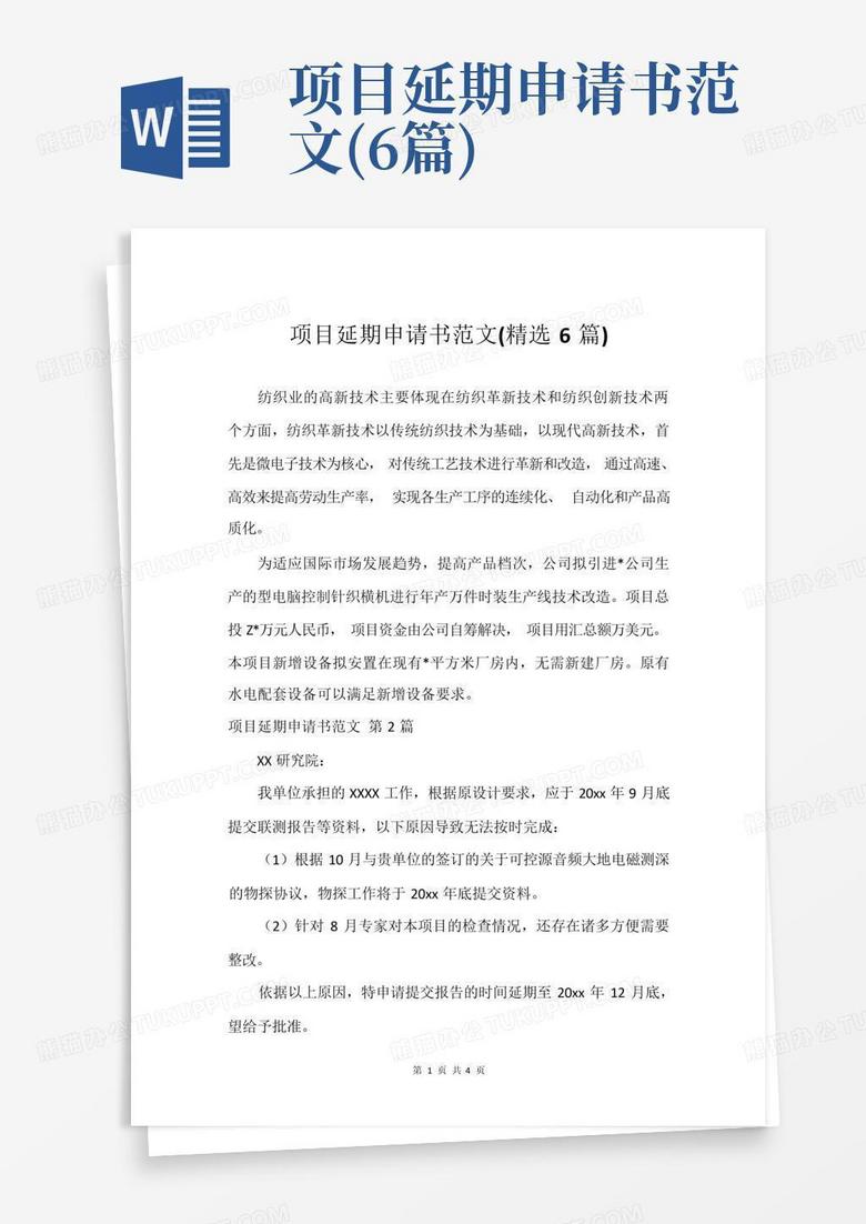 项目延期申请书范文 6篇 Word模板下载 编号qvrjwava 熊猫办公