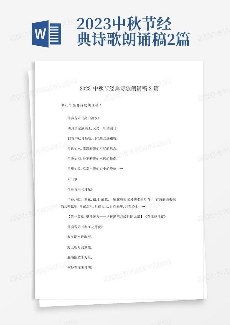 2023中秋节经典诗歌朗诵稿2篇Word模板下载 编号lnmgxejo 熊猫办公