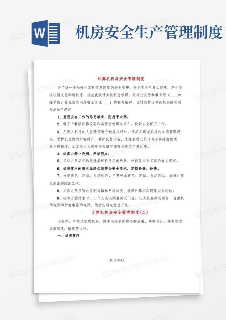 计算机机房安全管理制度 3篇 Word模板下载 编号qkgpeaeq 熊猫办公