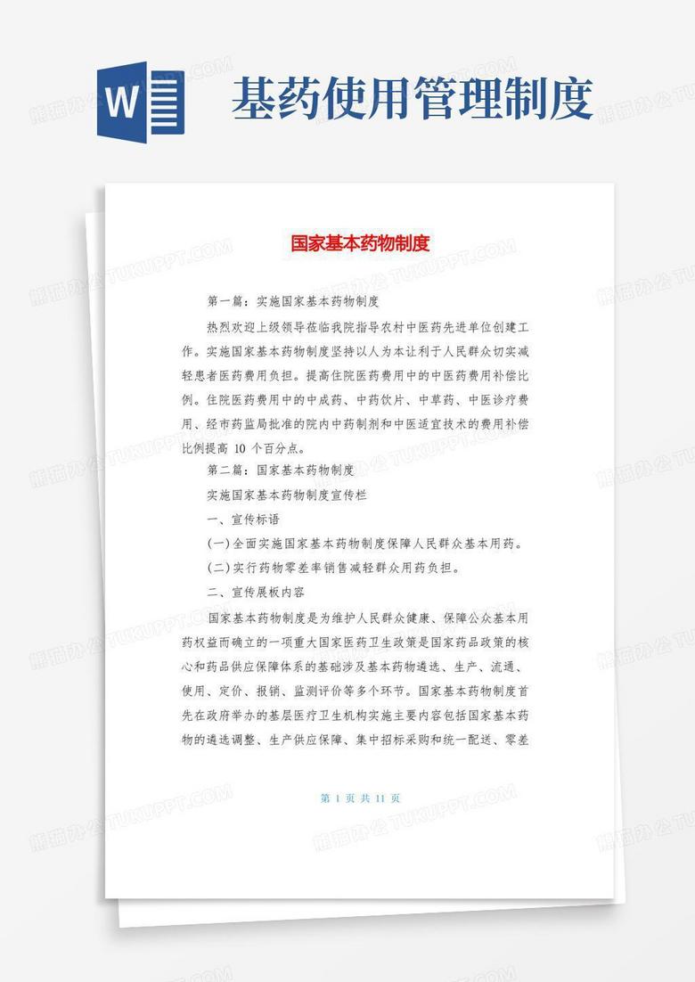国家基本药物制度Word模板下载 编号lwrkxdoq 熊猫办公