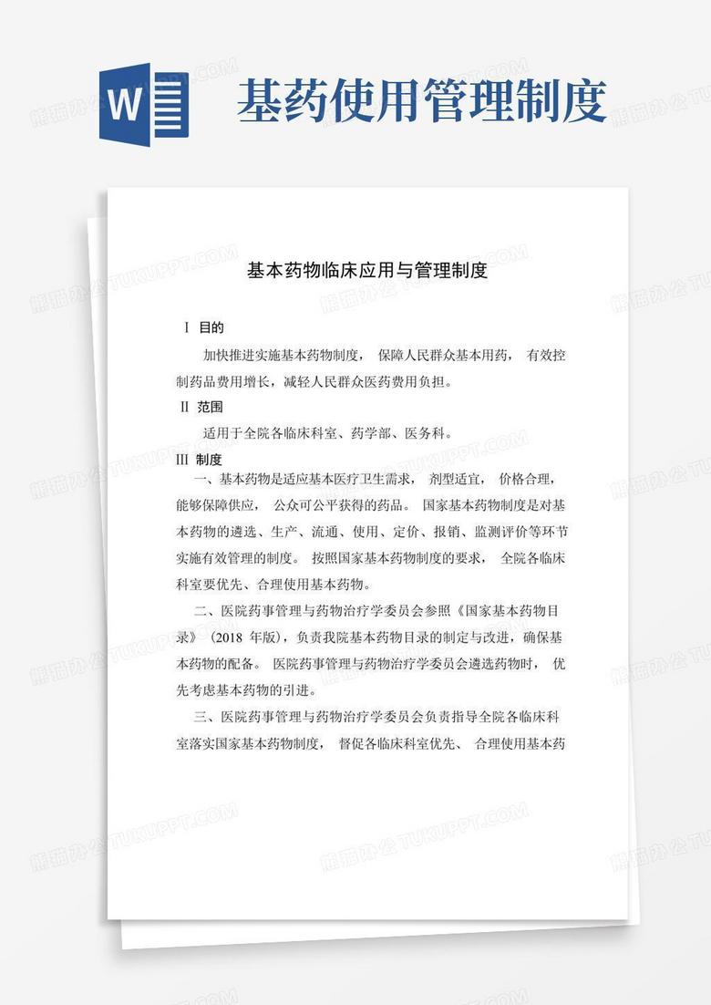 基本药物临床应用与管理制度Word模板下载 编号lygzrkpl 熊猫办公