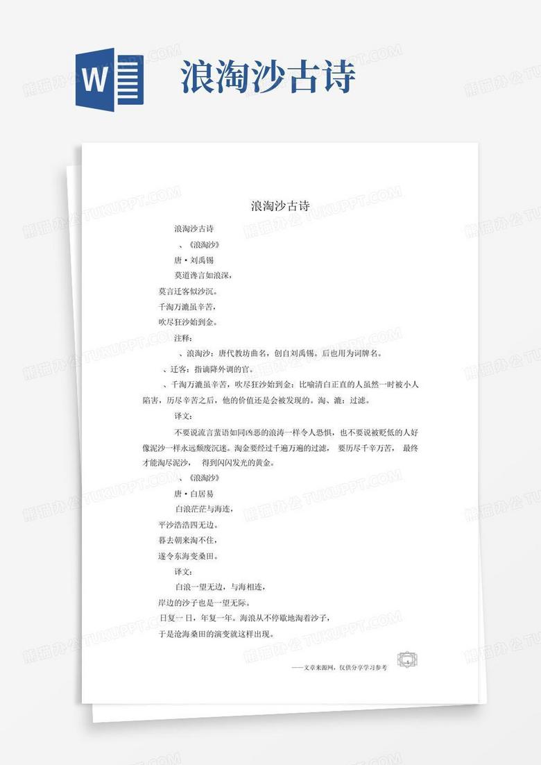 浪淘沙古诗Word模板下载 编号qwjmedkr 熊猫办公