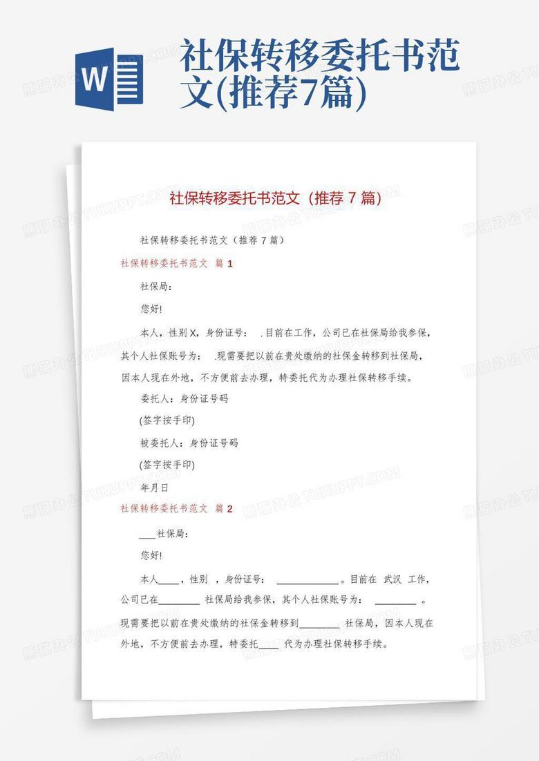 社保转移委托书范文 推荐7篇 Word模板下载 编号qpzbwgyv 熊猫办公