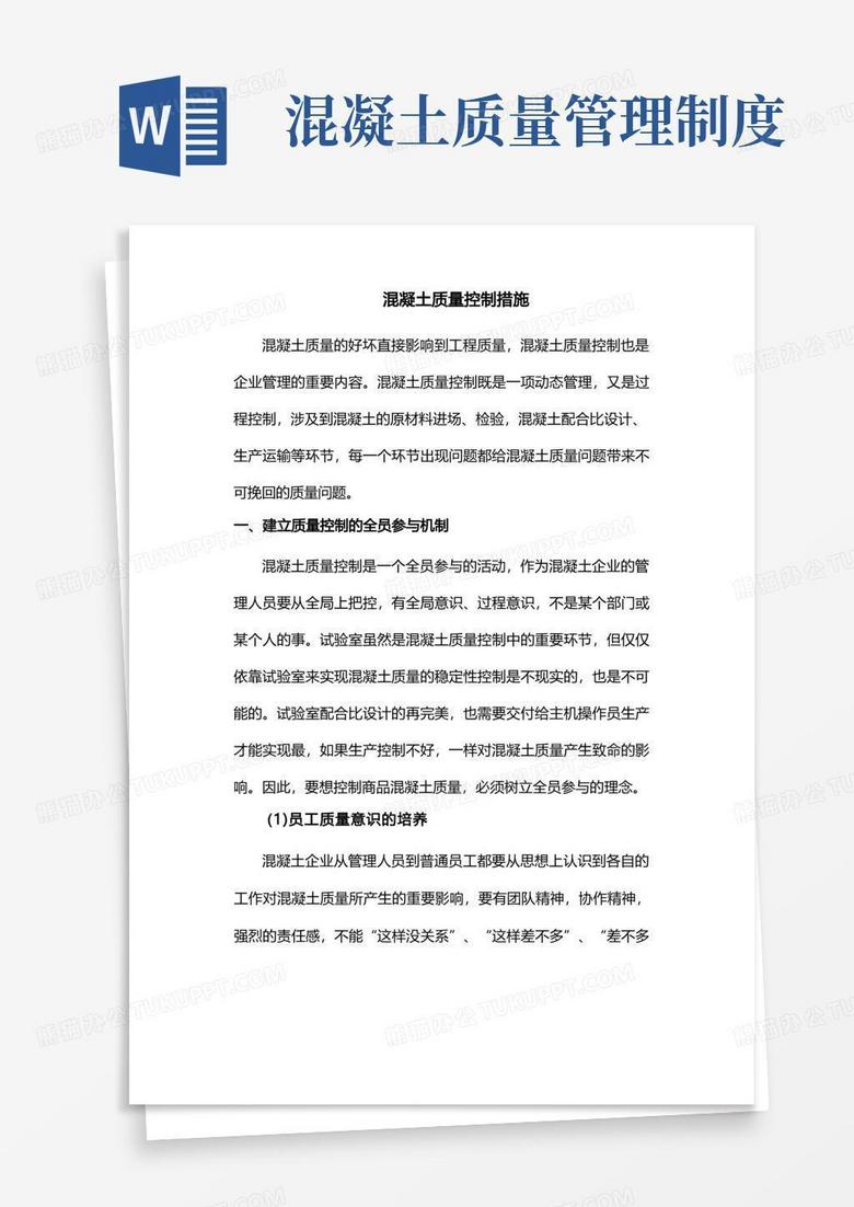 混凝土质量控制措施 详细版 Word模板下载 熊猫办公