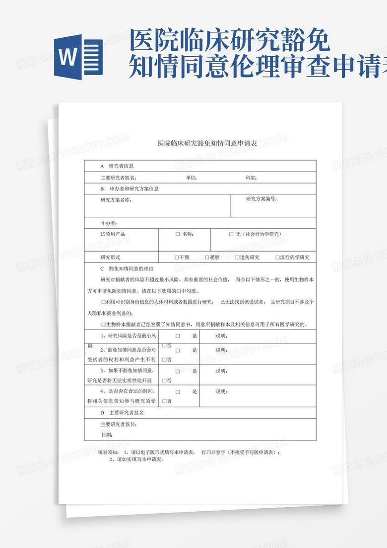 医院临床研究豁免知情同意伦理审查申请表Word模板下载 编号qeopkpkn 熊猫办公