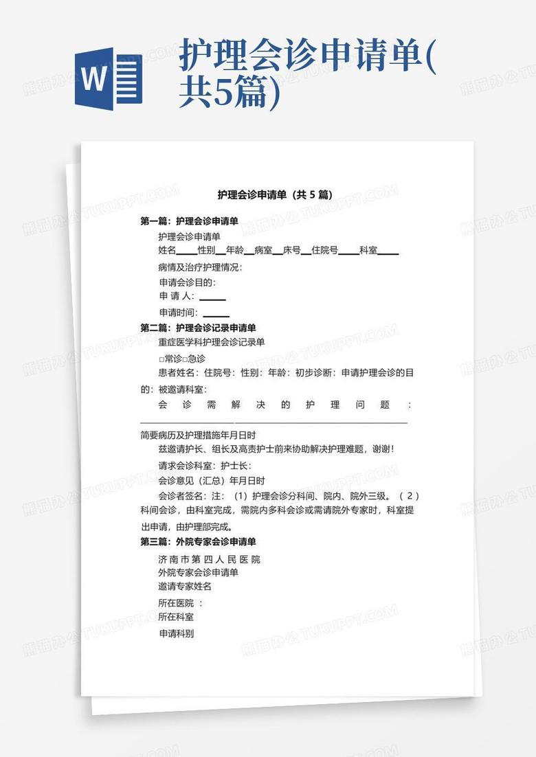 护理会诊申请单 共5篇 Word模板下载 编号ljxybkxw 熊猫办公