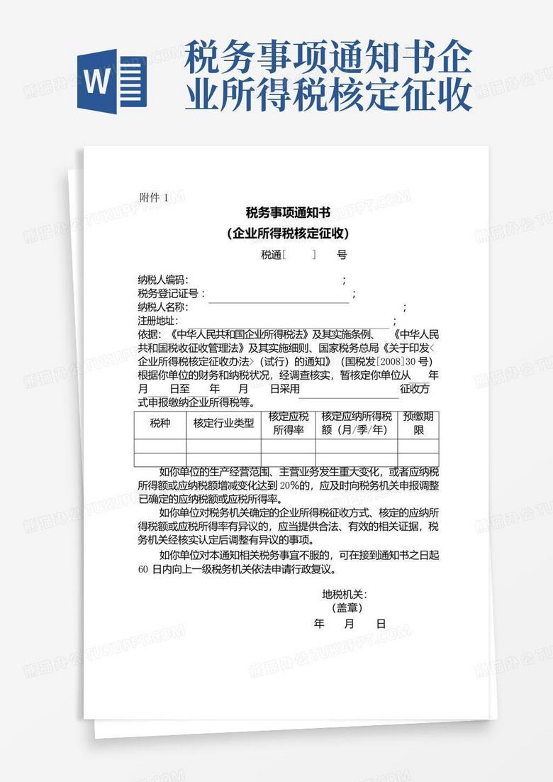 税务事项通知书企业所得税核定征收Word模板下载 编号lnmgoeoz 熊猫办公
