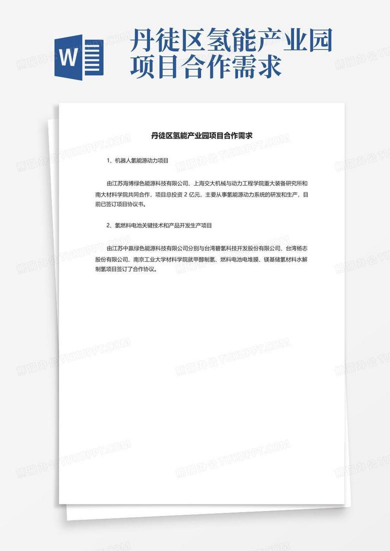 丹徒区氢能产业园项目合作需求Word模板下载 编号lzzkjxpg 熊猫办公