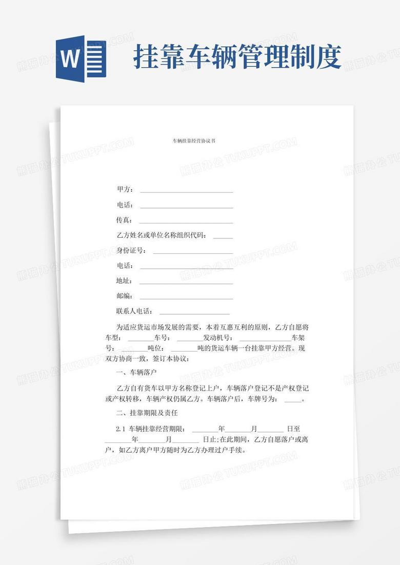 车辆挂靠经营协议书 完整版 Word模板下载 编号lpoxjknq 熊猫办公