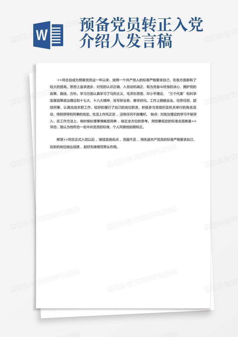 预备党员转正入党介绍人发言稿Word模板下载 编号qdmpkmmg 熊猫办公