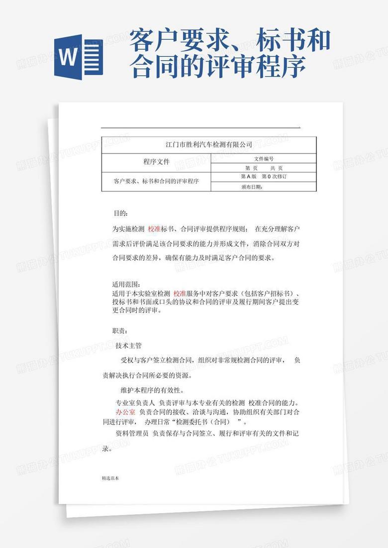 客户要求标书和合同的评审程序Word模板下载 编号qkawndpb 熊猫办公