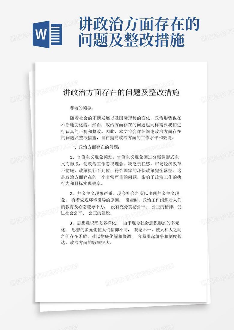讲政治方面存在的问题及整改措施Word模板下载 编号qpzbdezr 熊猫办公