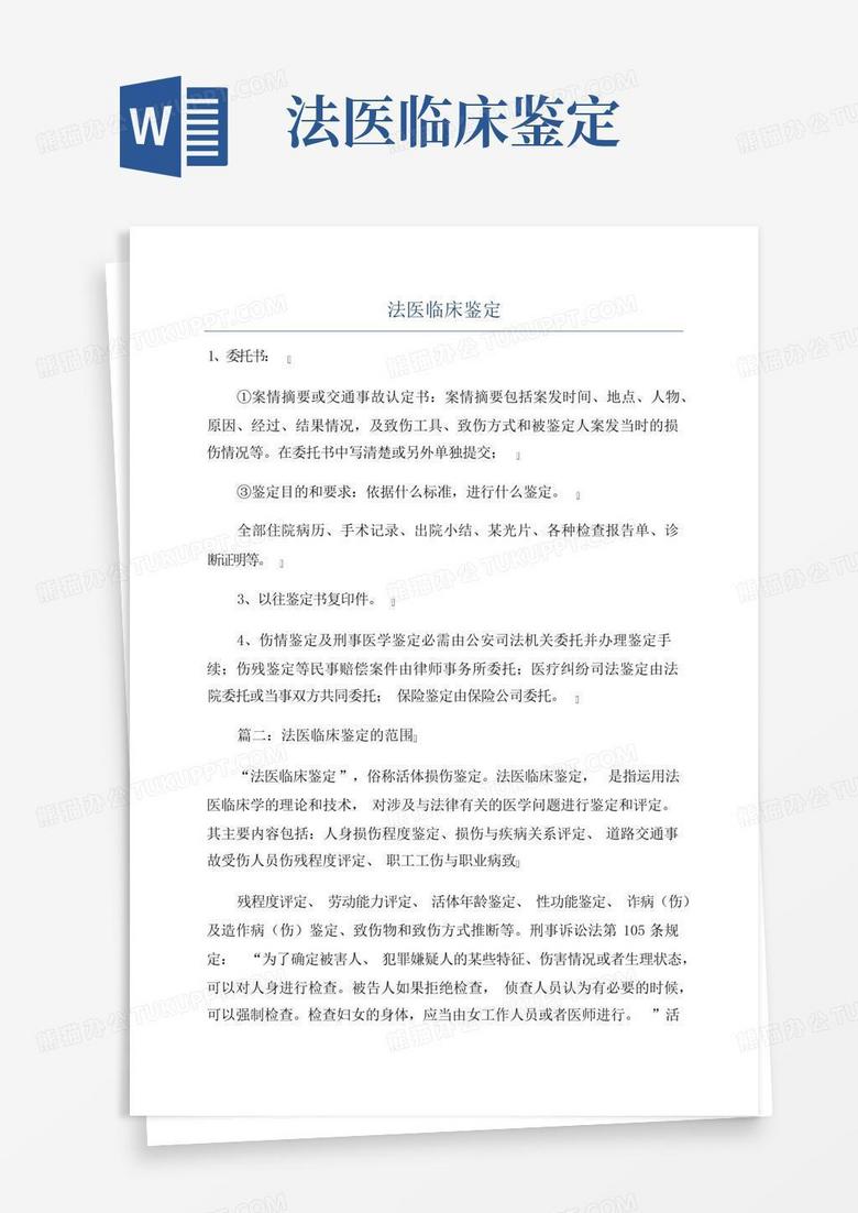 法医临床鉴定Word模板下载 编号qnmgozgn 熊猫办公