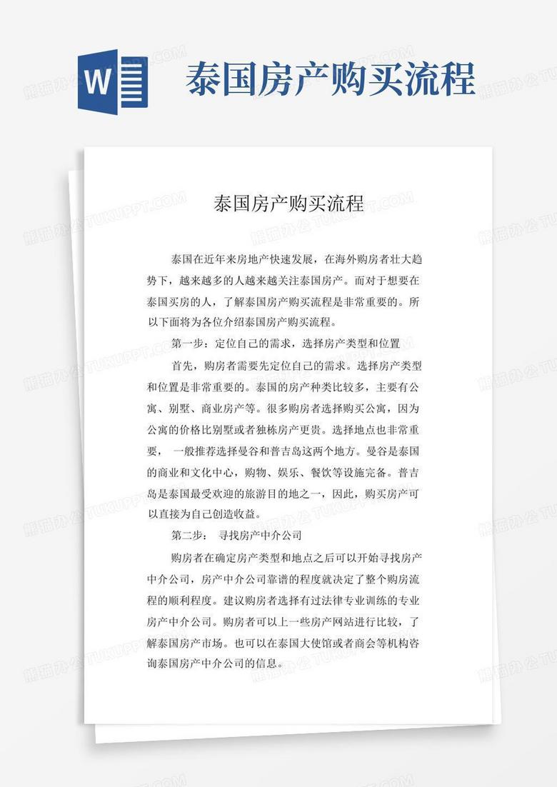 泰国房产购买流程Word模板下载 编号leopjnma 熊猫办公