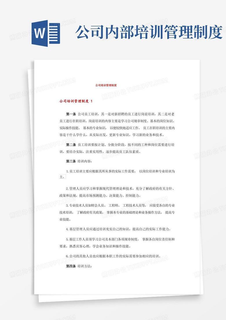 公司培训管理制度Word模板下载 编号lbogvwpq 熊猫办公