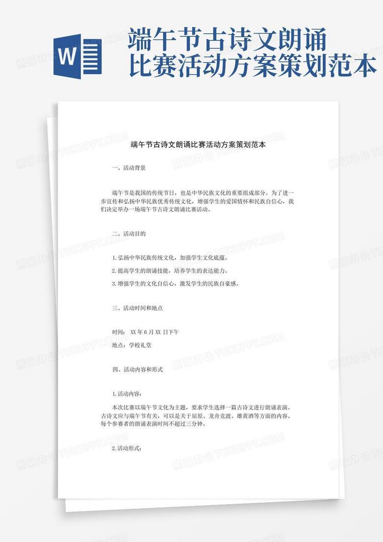 端午节古诗文朗诵比赛活动方案策划范本Word模板下载 编号ldmprzpk 熊猫办公