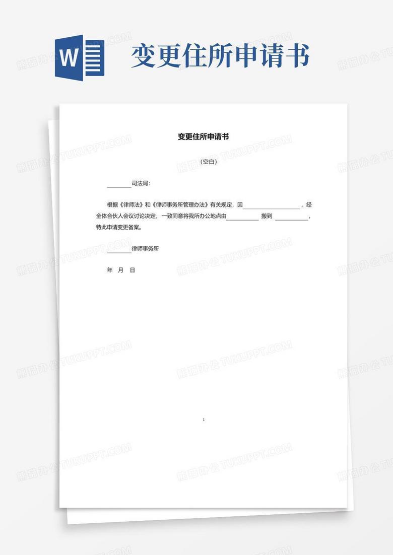 变更住所申请书Word模板下载 编号qookemob 熊猫办公