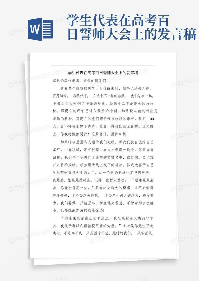 学生代表在高考百日誓师大会上的发言稿Word模板下载 编号qrbxggae 熊猫办公