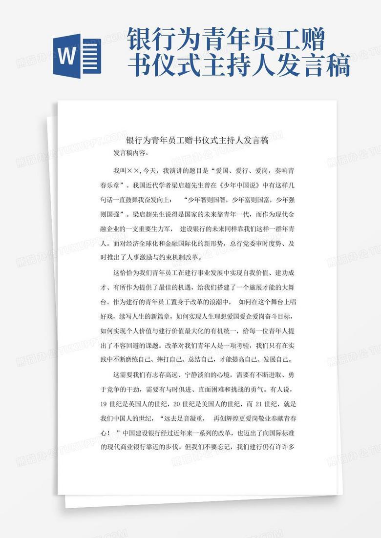 银行为青年员工赠书仪式主持人发言稿Word模板下载 编号laabwkdo 熊猫办公