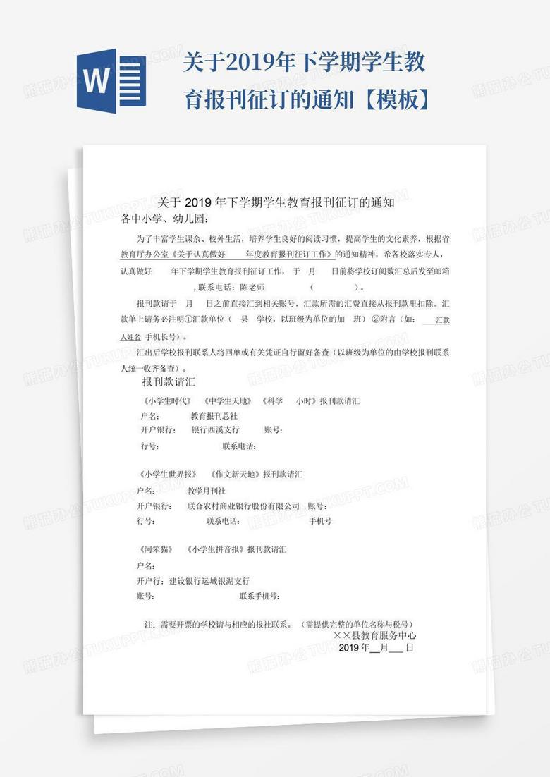 关于2019年下学期学生教育报刊征订的通知Word模板下载 编号lnmgyzgd 熊猫办公