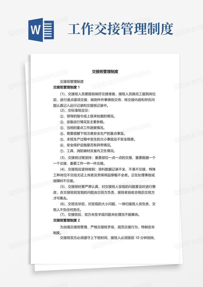 交接班管理制度Word模板下载 编号lebpwzjq 熊猫办公