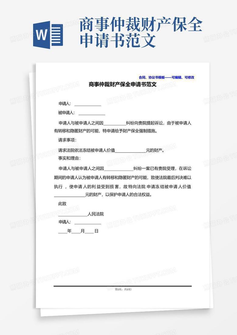 商事仲裁财产保全申请书范文Word模板下载 编号ljxywpgv 熊猫办公