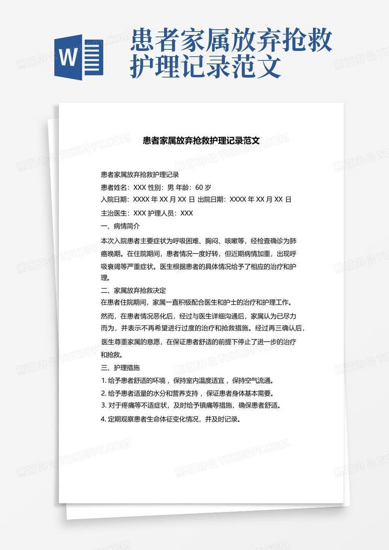 患者家属放弃抢救护理记录范文Word模板下载 编号leoprvyk 熊猫办公