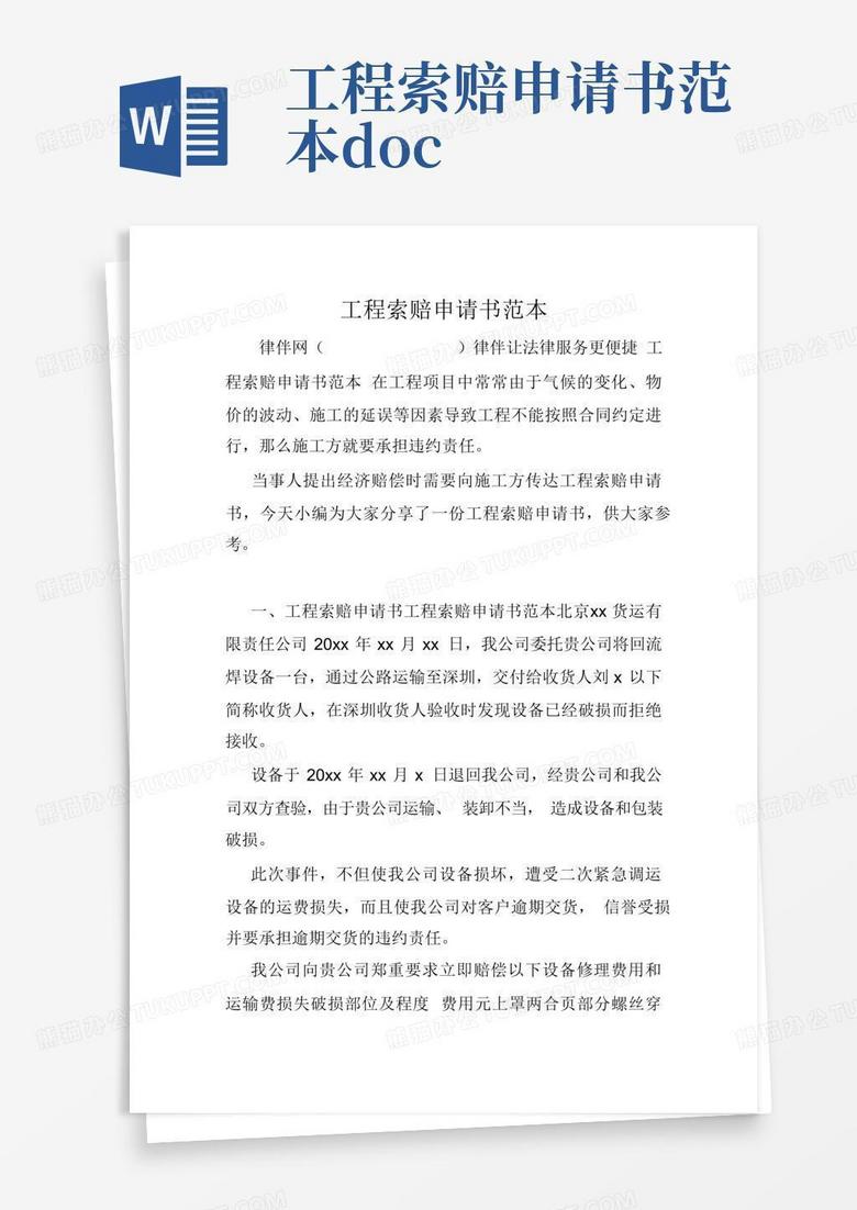 工程索赔申请书范本 docWord模板下载 编号qwjmoajo 熊猫办公