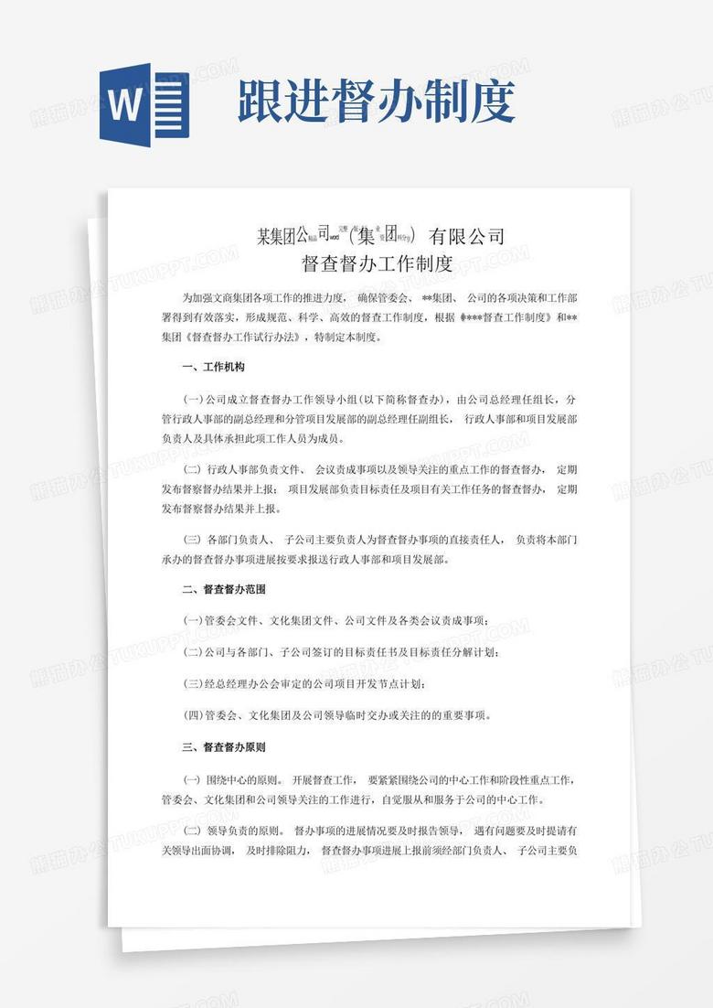 集团公司督查督办工作制度Word模板下载 熊猫办公