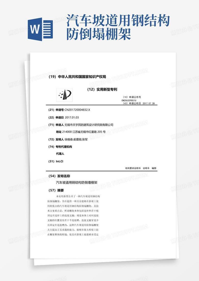 汽车坡道用钢结构防倒塌棚架Word模板下载 编号lkawjwmj 熊猫办公