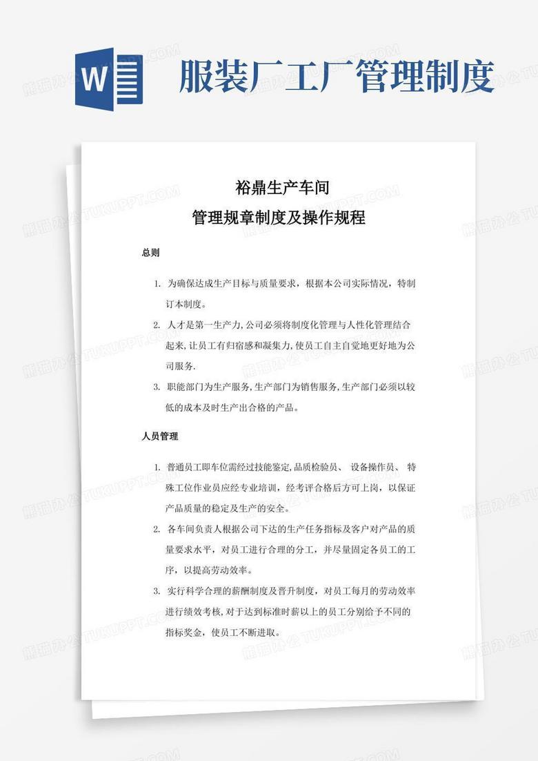 服装厂生产车间管理规章制度及操作规程Word模板下载 编号lbogwmjq 熊猫办公