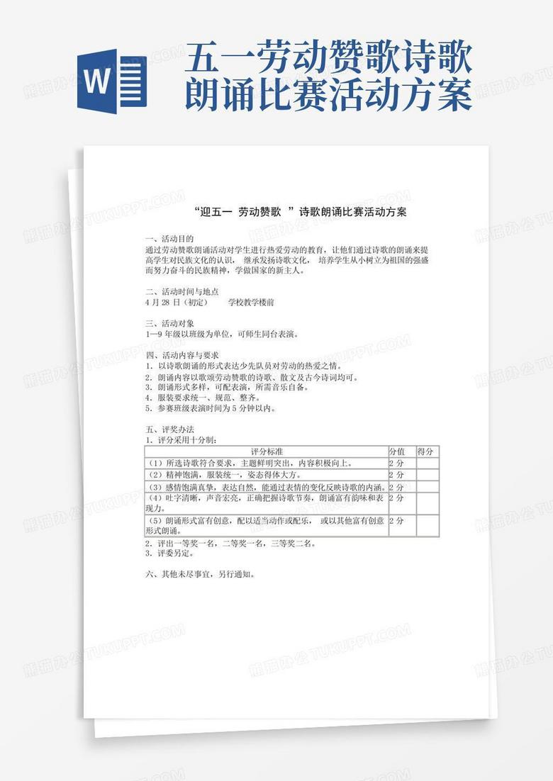 五一劳动赞歌诗歌朗诵比赛活动方案Word模板下载 编号qwjmwvgk 熊猫办公
