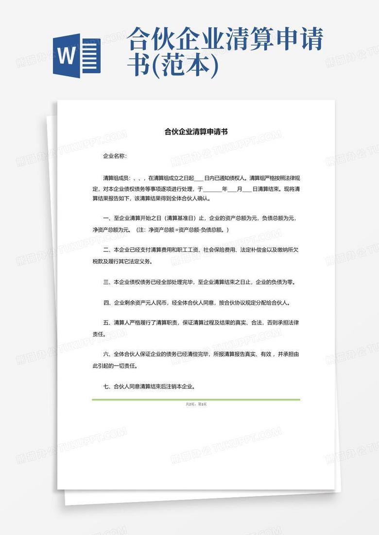合伙企业清算申请书 范本 Word模板下载 编号qdmpezod 熊猫办公
