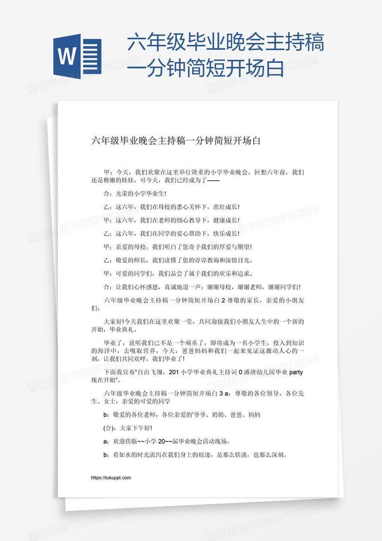 六年级毕业晚会主持稿一分钟简短开场白Word模板下载 熊猫办公