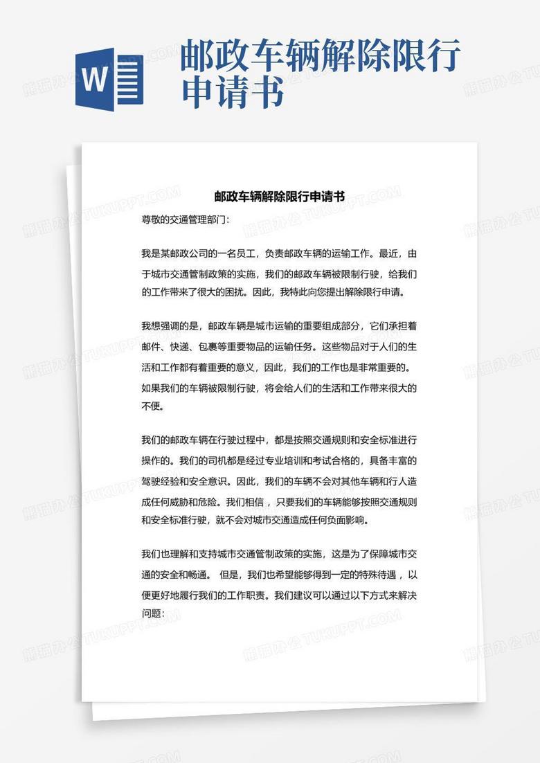 邮政车辆解除限行申请书Word模板下载 编号lvrjnzpy 熊猫办公