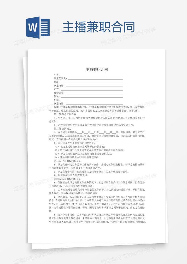主播兼职合同Word模板下载 编号xpodvdaa 熊猫办公