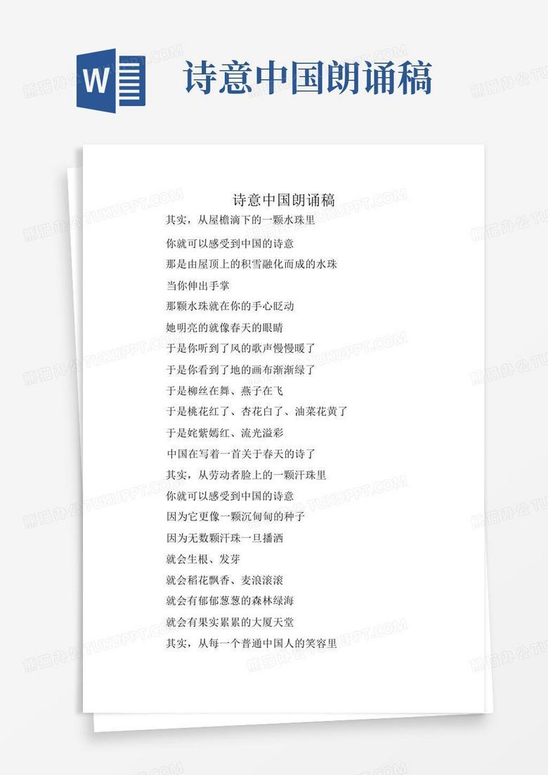 诗意中国朗诵稿Word模板下载 编号lkawbmvj 熊猫办公