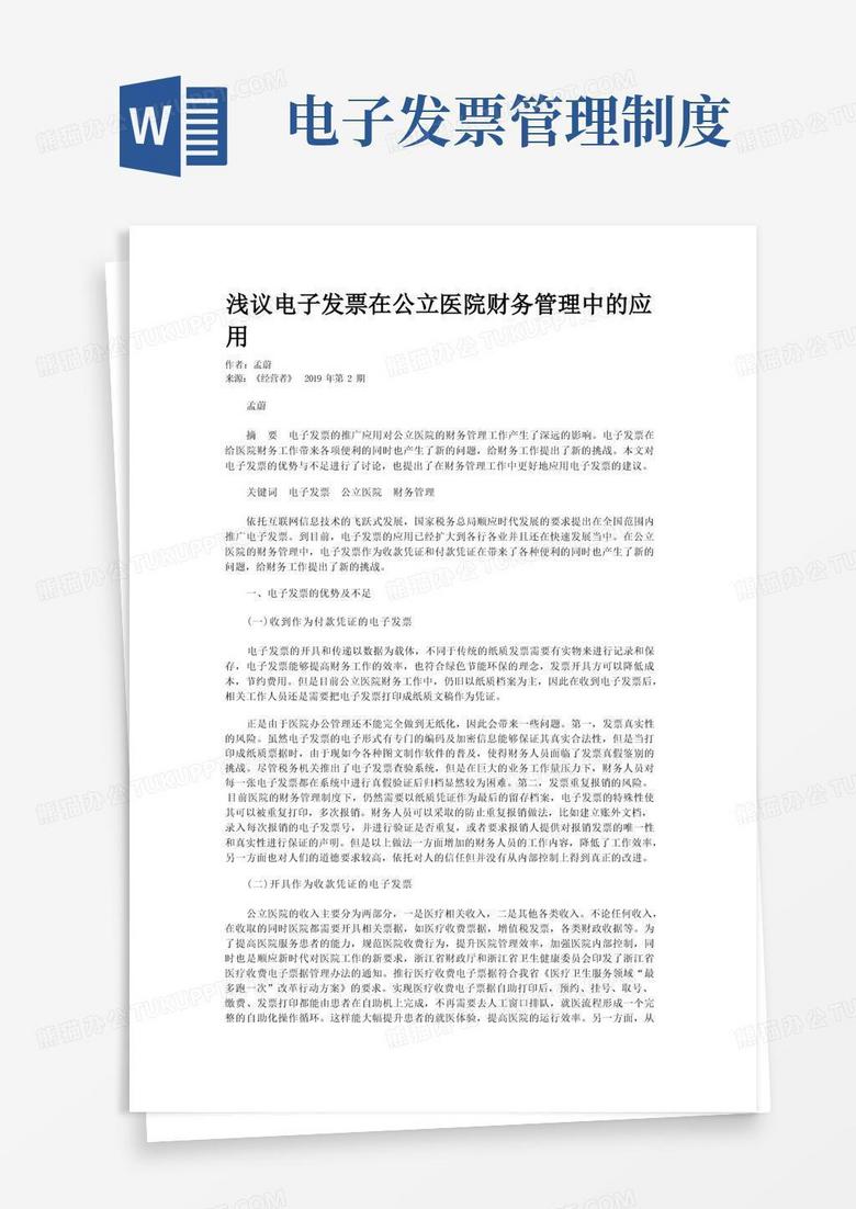 浅议电子发票在公立医院财务管理中的应用Word模板下载 编号lkgwpdal 熊猫办公