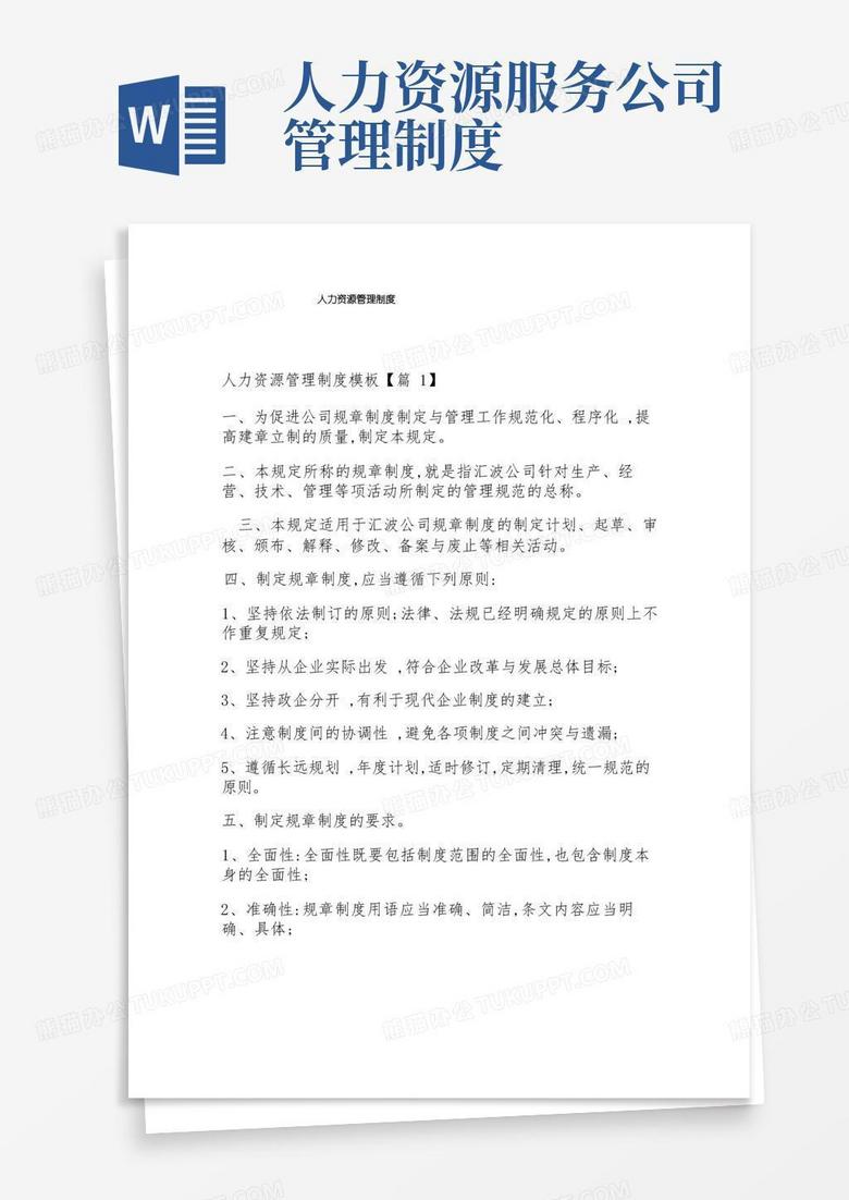 人力资源管理制度Word模板下载 编号lomngnzl 熊猫办公