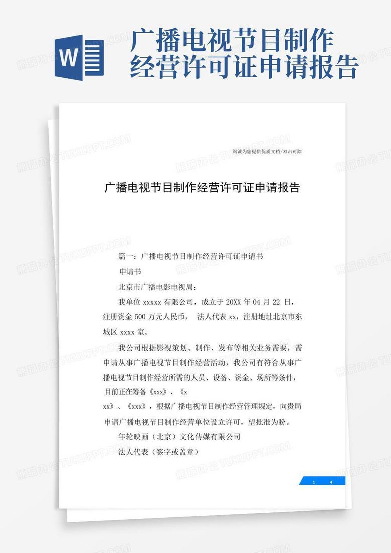 广播电视节目制作经营许可证申请报告Word模板下载 编号leyaoawk 熊猫办公