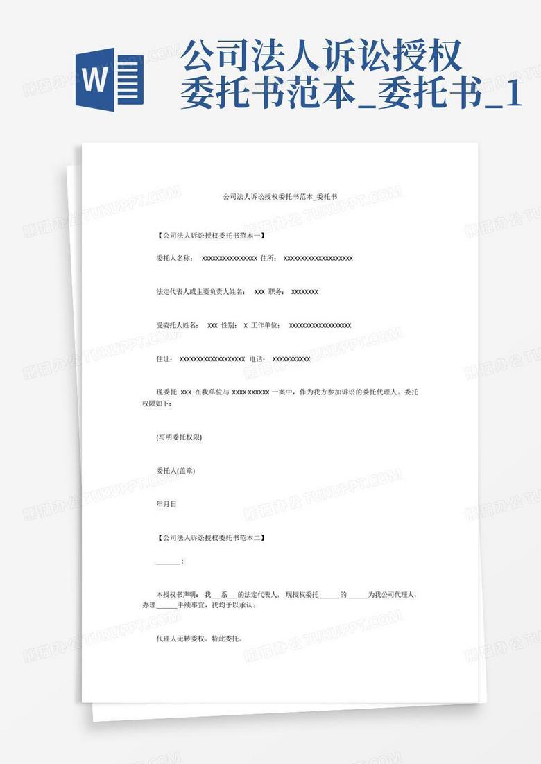 公司法人诉讼授权委托书范本 委托书 1Word模板下载 编号lwgdjjja 熊猫办公